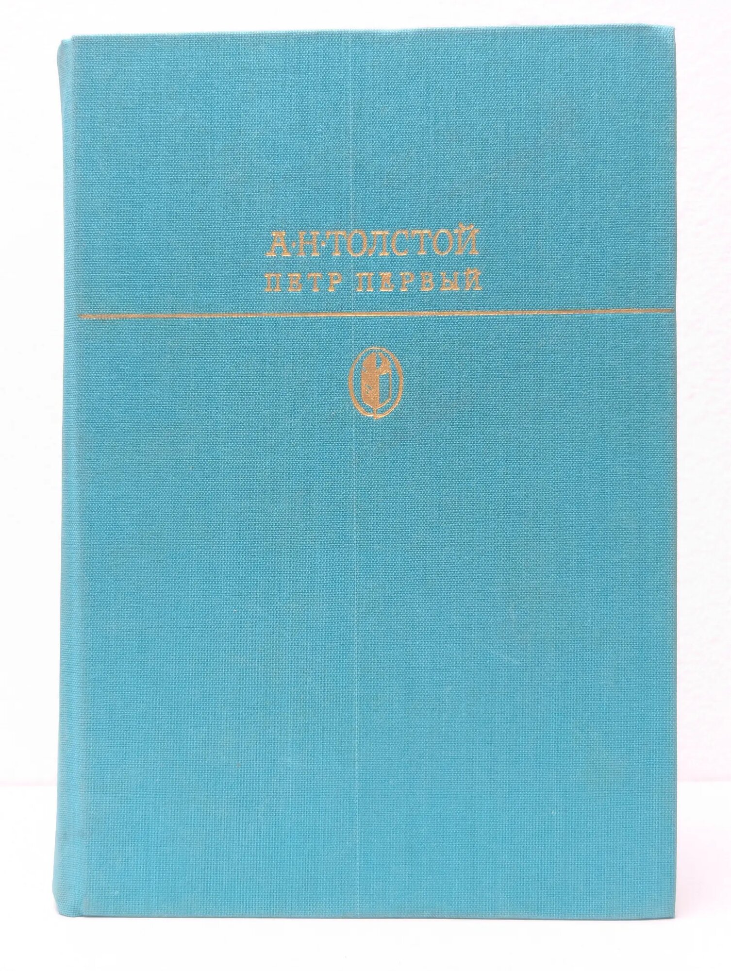 Петр Первый Толстой Алексей Николаевич 1981
