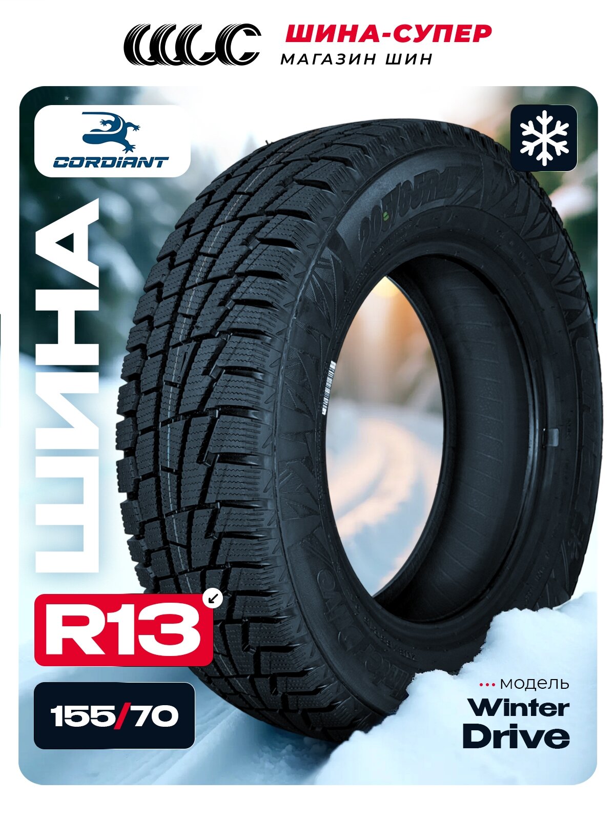 Зимние шины Cordiant Winter Drive 155/70 R13 75T