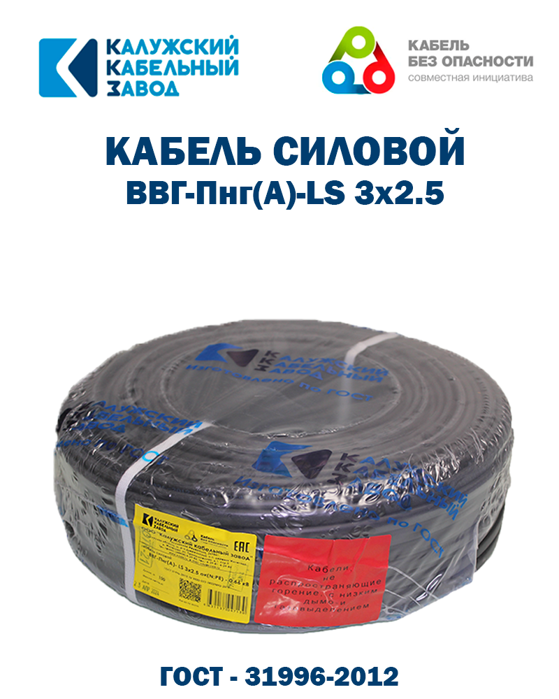 Кабель силовой ВВГ-Пнг(А)-LS 3х2.5 кв. мм калужский кабельный завод ГОСТ черный 20 м