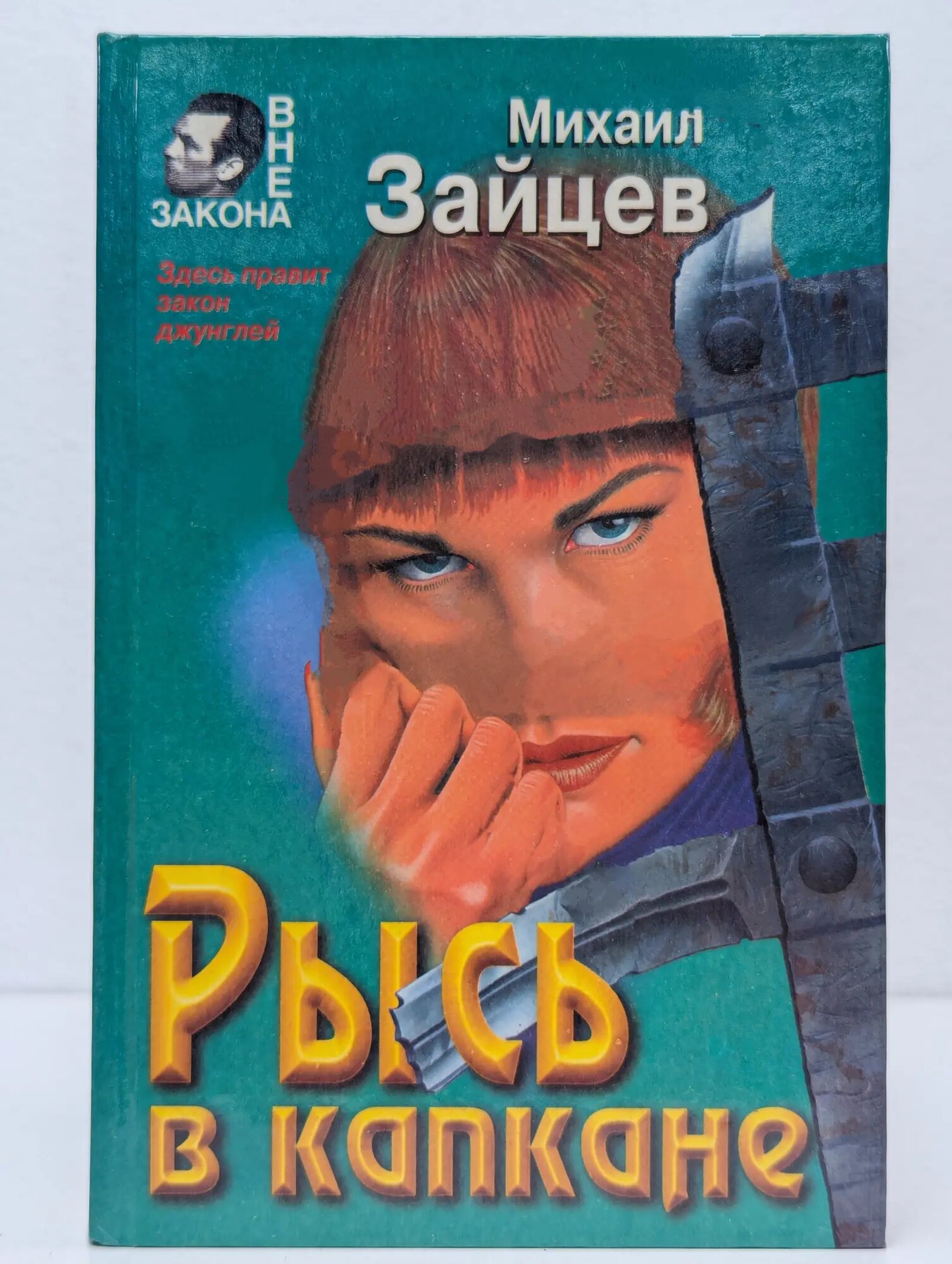 Рысь в капкане Зайцев Михаил Георгиевич 1998