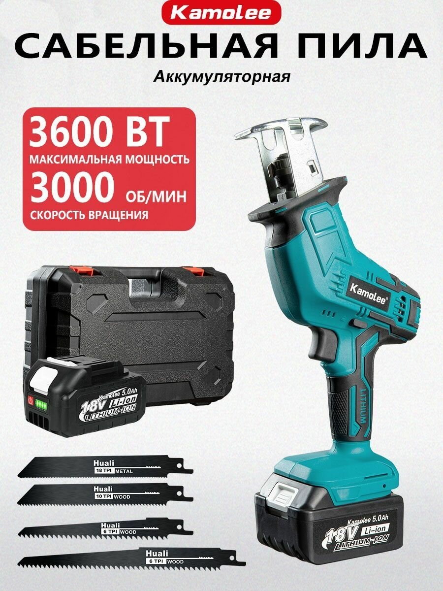 Сабельная пила аккумуляторная Kamolee, 3600Вт, 1x5Ач, с 4 лезвия и кейс