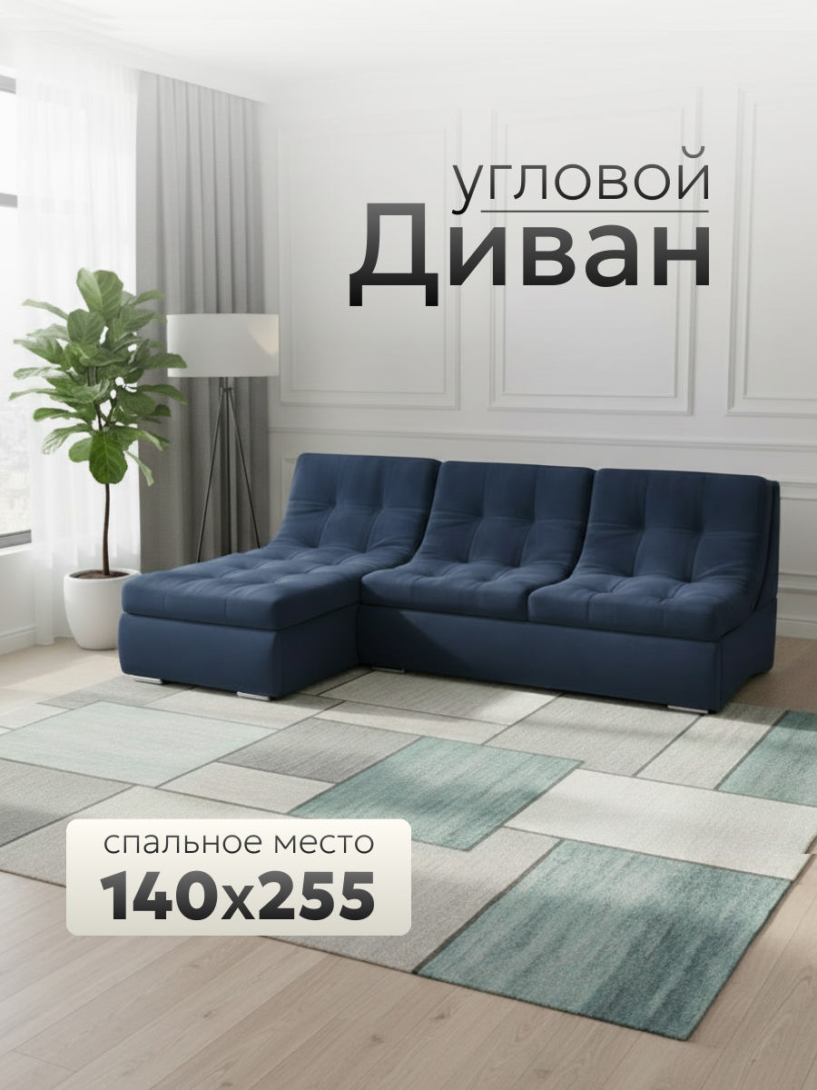 Диван раскладной угловой "Куба" Релакс 255*180 см ППУ Синий
