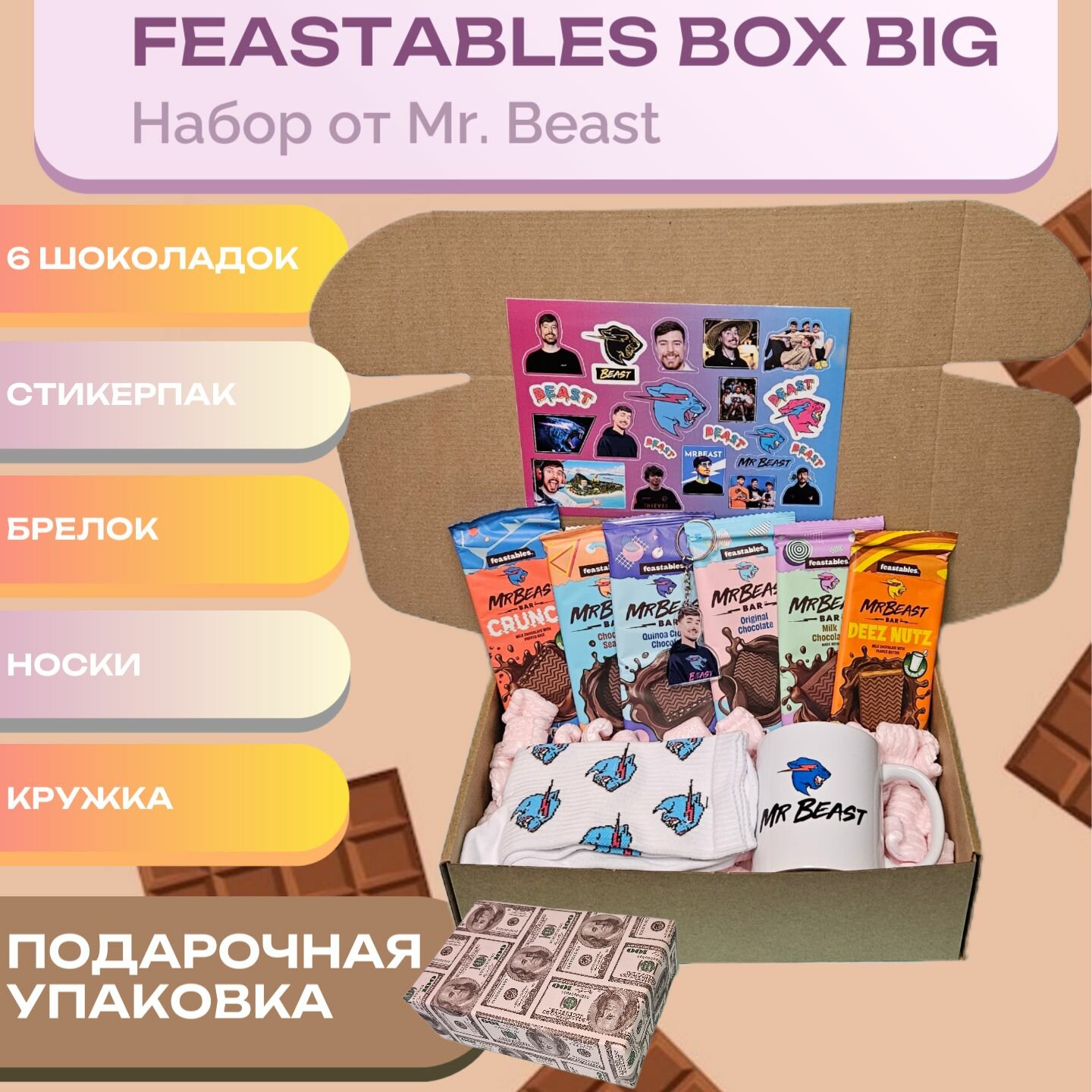 Набор подарочный Мистер Бист Feastables Box Big