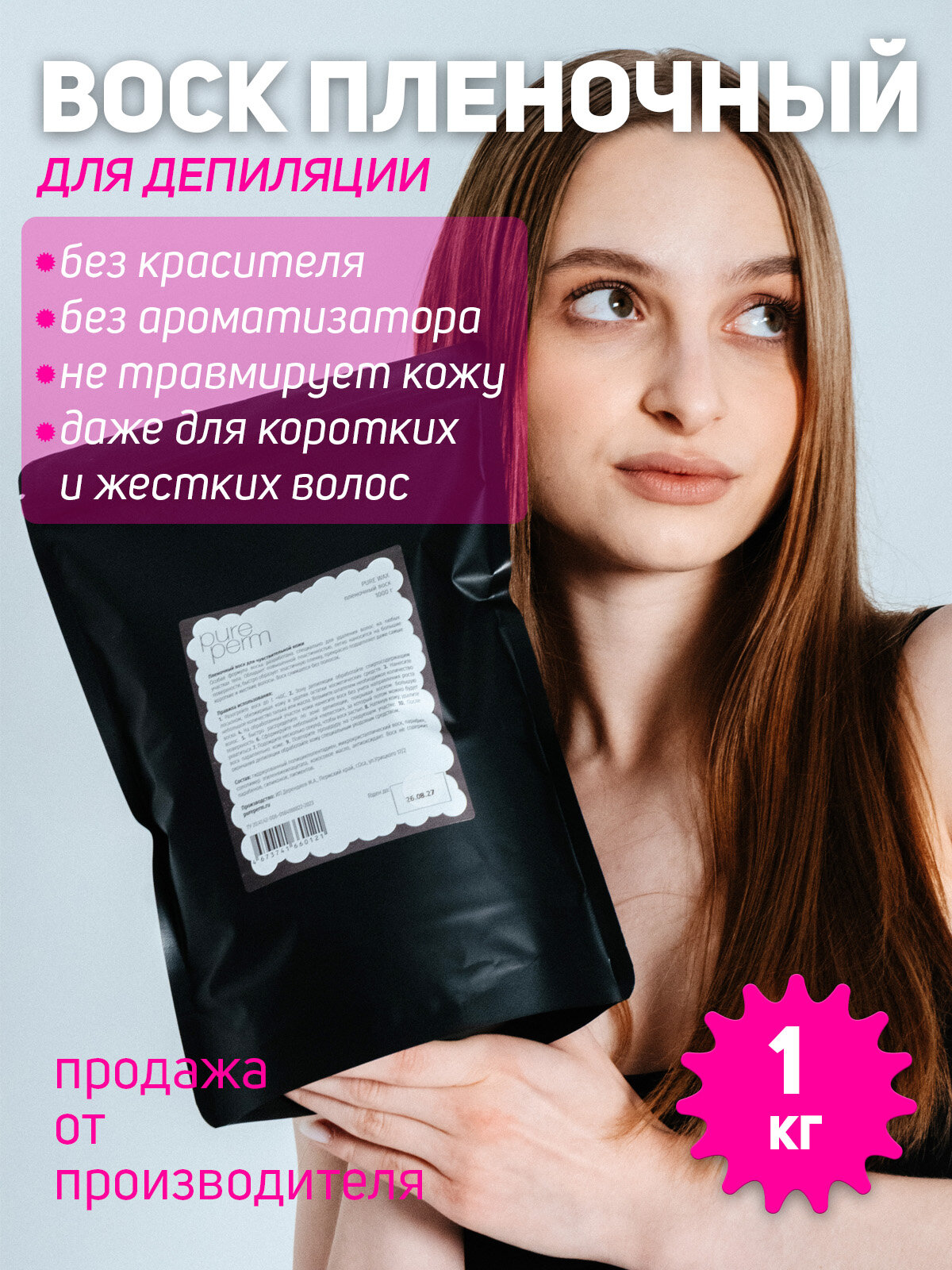Пленочный полимерный воск для депиляции в гранулах Pure Perm Pure Wax 1000г