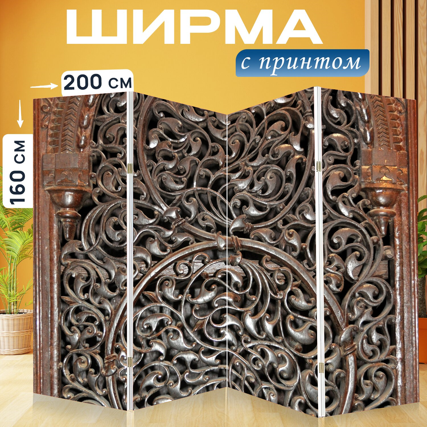 Ширма "Декоративные деревянные панели Неразрывно резная деревянная панель дерево панели отделка искусство." перегородка для зонирования комнаты с принтом 200x160 см. на холсте