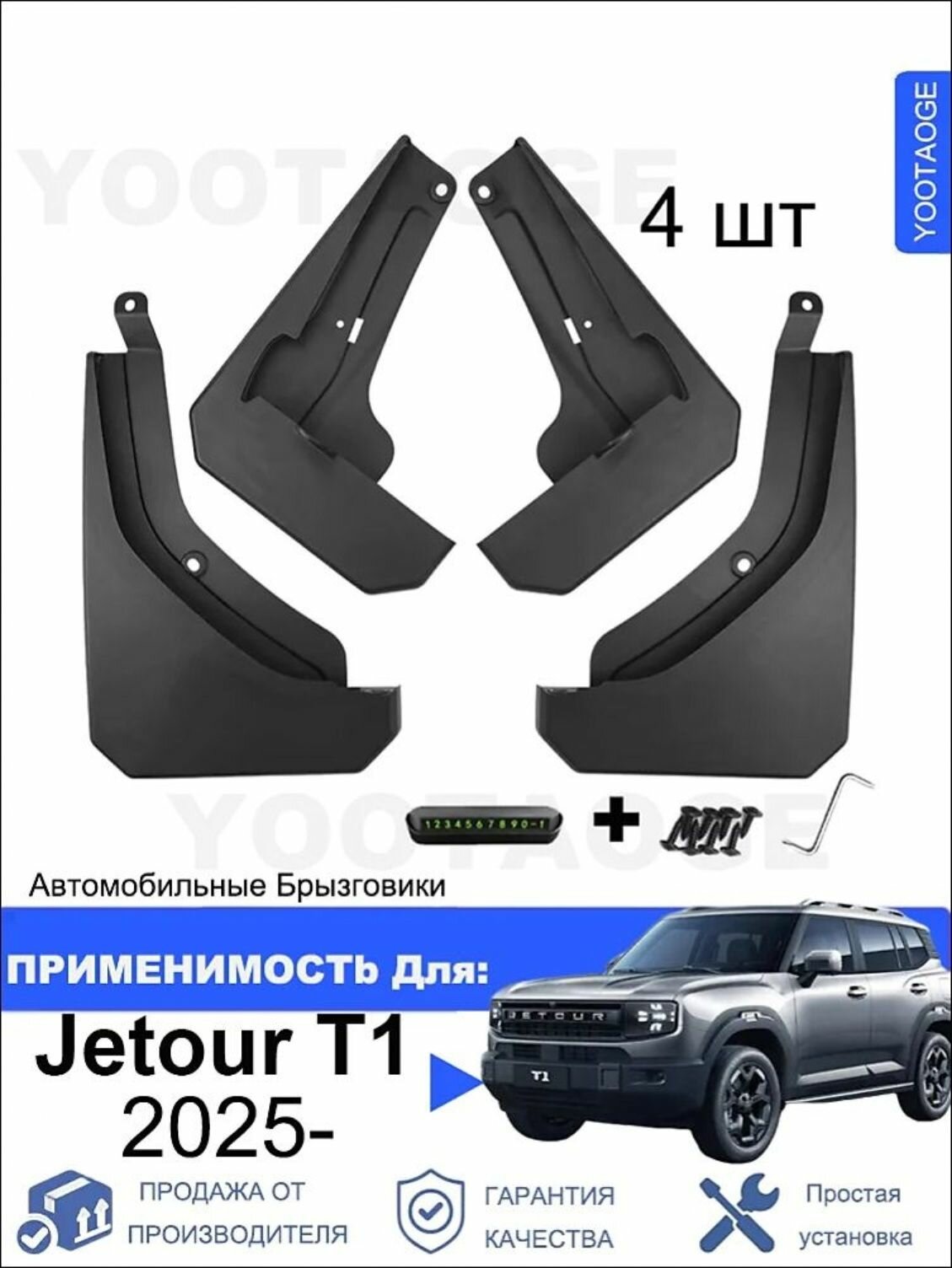 Крыло автомобильное, арт. YOOTAOGE Брызговики для Jetour T1 (Джетур Т1) 1поколение 1.5SAT 2.0AT Comfort Luxury 2025 комплект 4 шт, на передние и задние колеса Автозапчасти аксессуары защиты