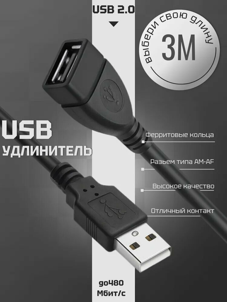 Удлинитель кабеля USB 2.0 3м, Type-A/USB 2.0 Type-A для компьютера, провод для ноутбука и телевизора.