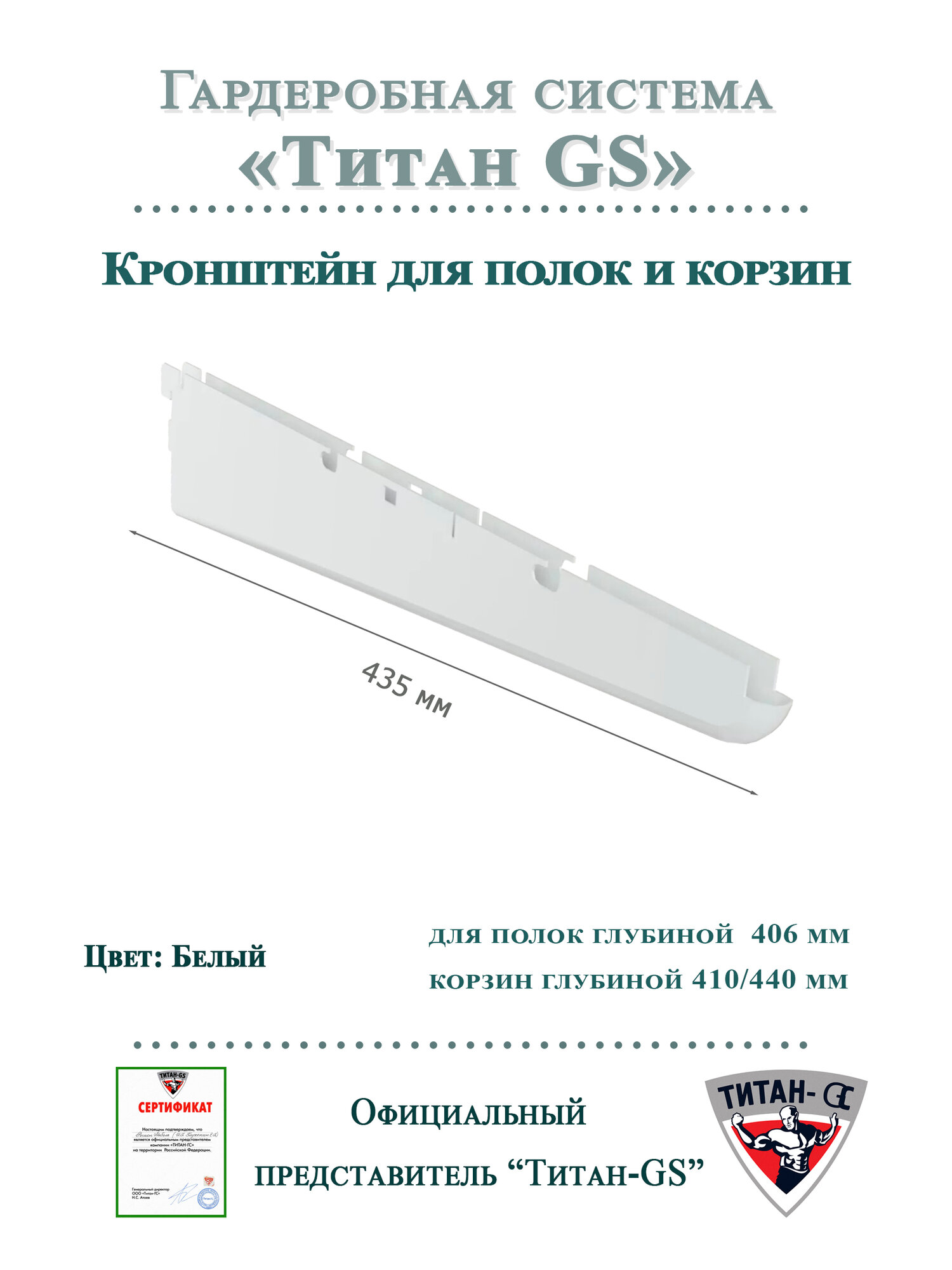 Кронштейн 435 мм для полок и корзин гардеробной системы "Титан-GS"