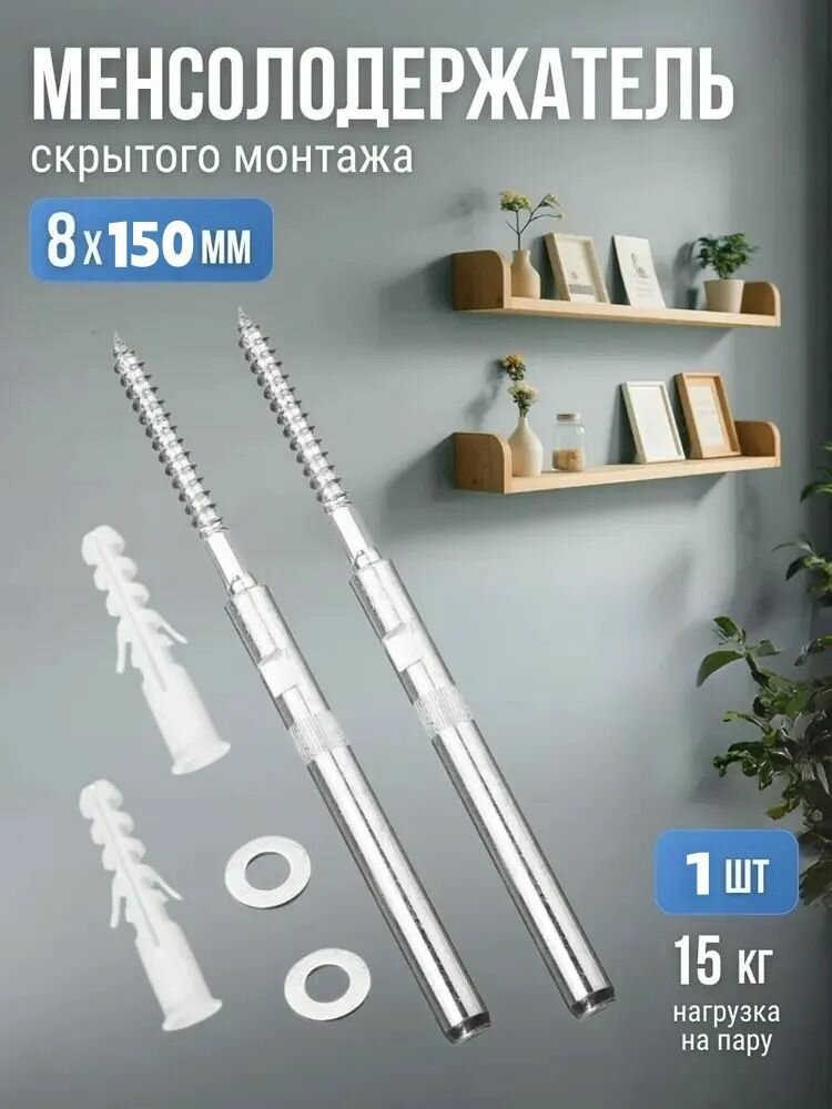 Эксклюзивный мебельный крепеж скрытого типа для полок 8x150 мм, комплект 1 штуки