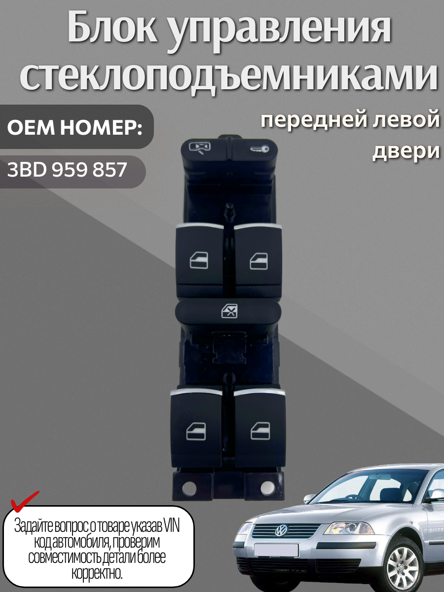 Блок стеклоподъемников 3BD 959 857