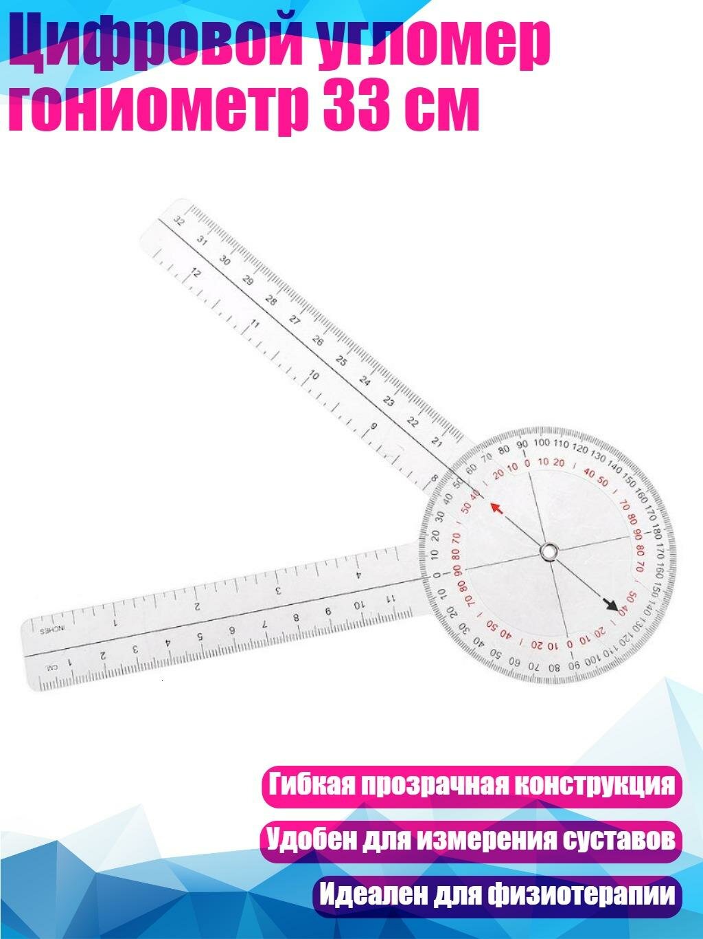 Цифровой угломер гониометр 33 см