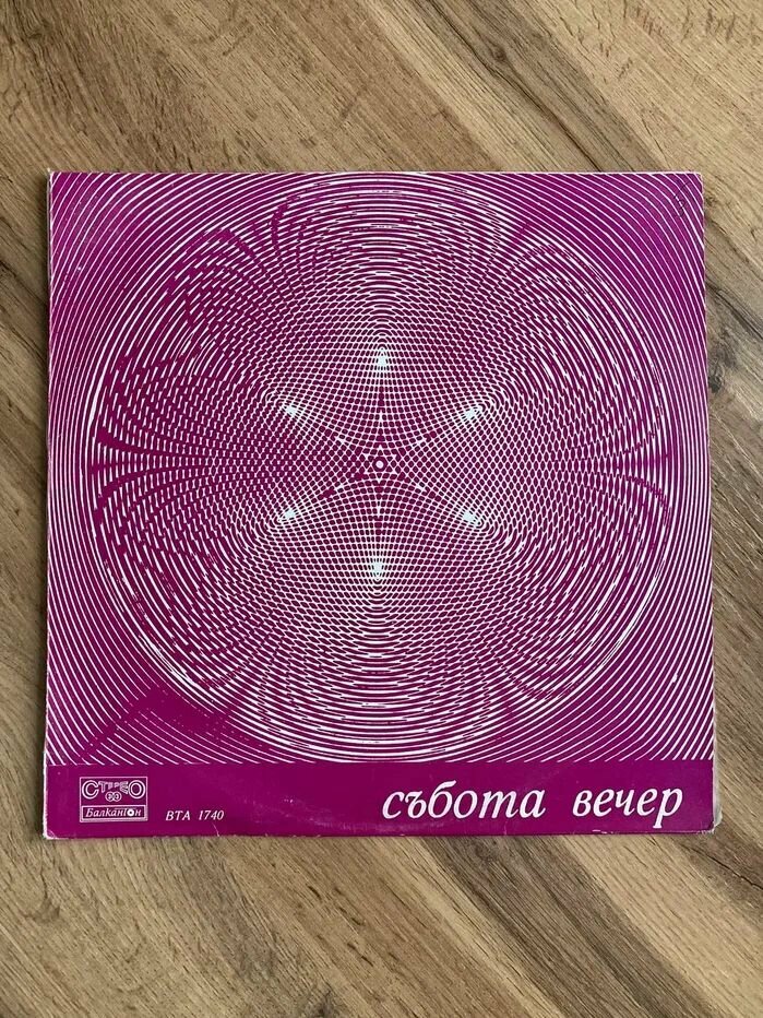 Виниловая пластинка Събота Вечер