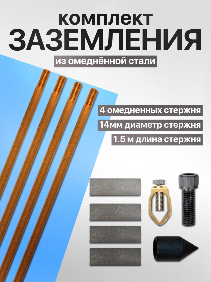 Комплект заземления Grounding kit 6м из омеднённой стали диаметром 14 мм