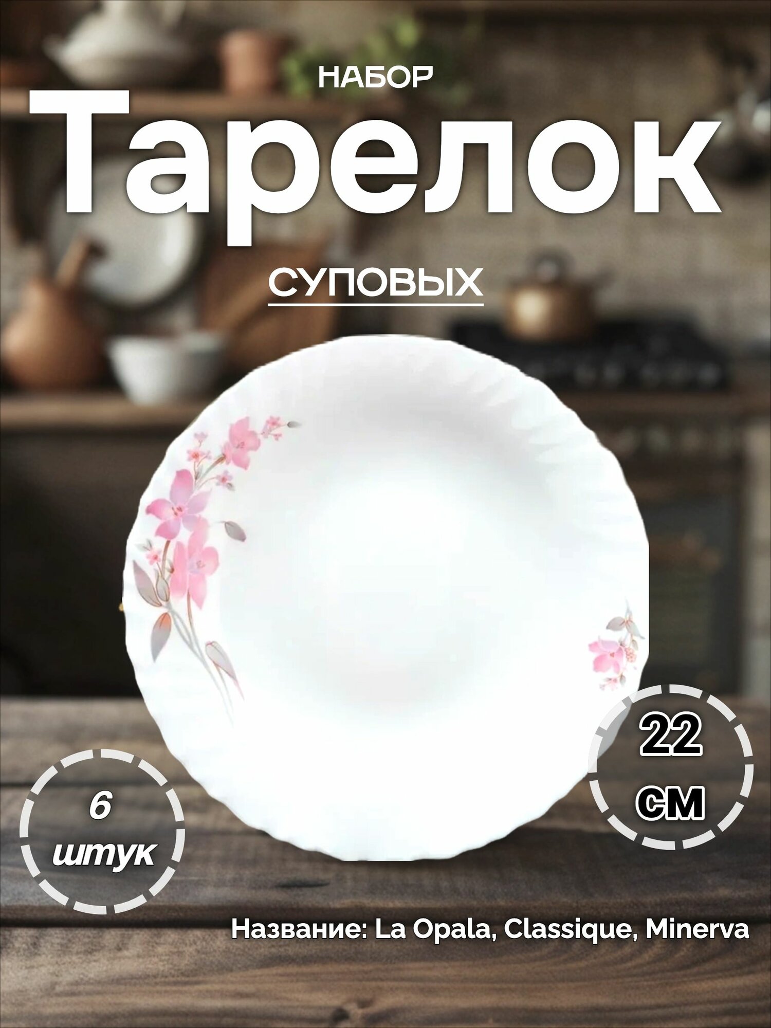 Набор суповых тарелок, La Opala, Classique, Minerva, 22 см, 6 персон