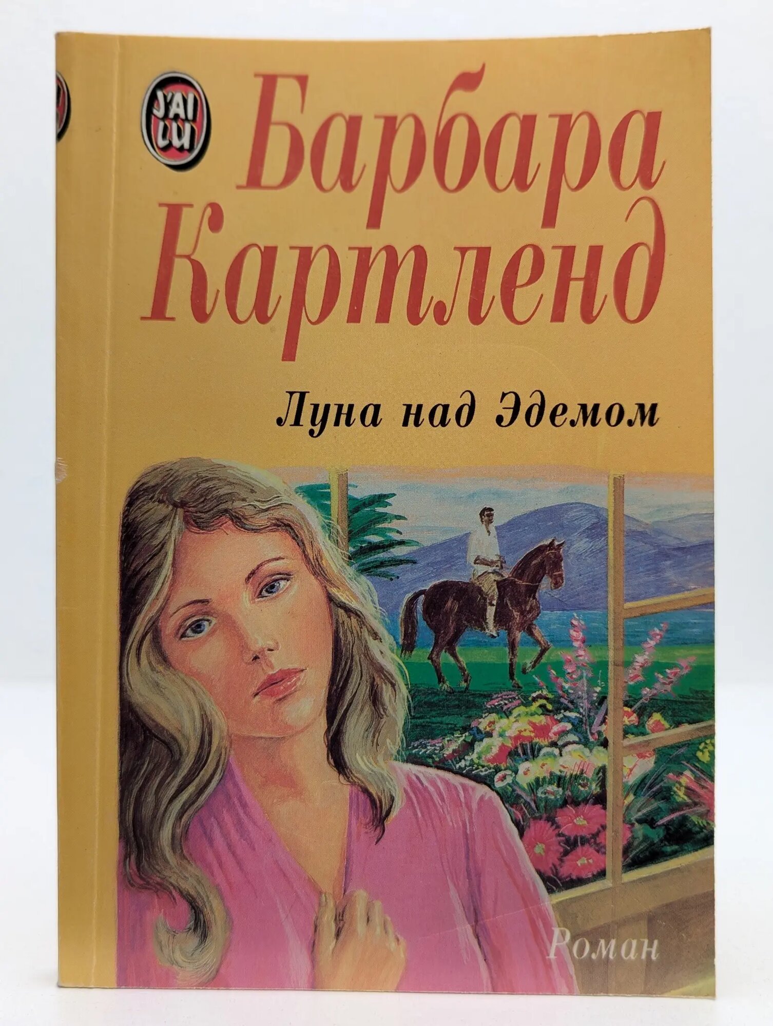 Луна над Эдемом Картленд Барбара 1994