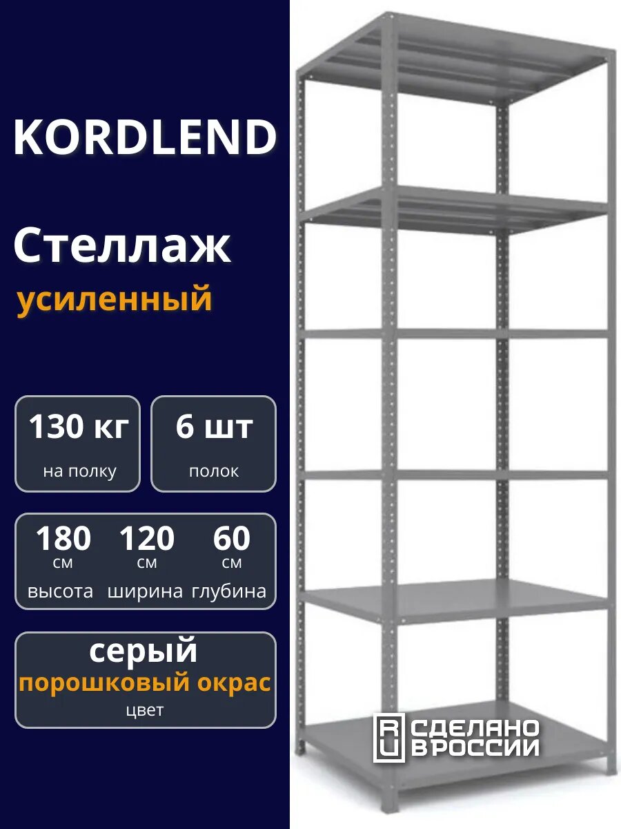 Стеллаж СТ металлический 1800х1200х600, 6 полок, цвет серый, с крепежом