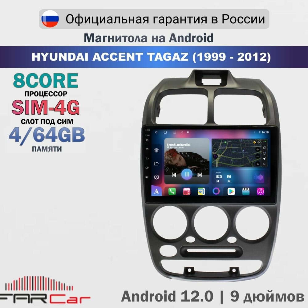Магнитола Хендай Акцент Тагаз 1999-2012 на Android 13.0, Hyundai Accent Tagaz , 4+64Гб, комплект рамка + проводка - 9"