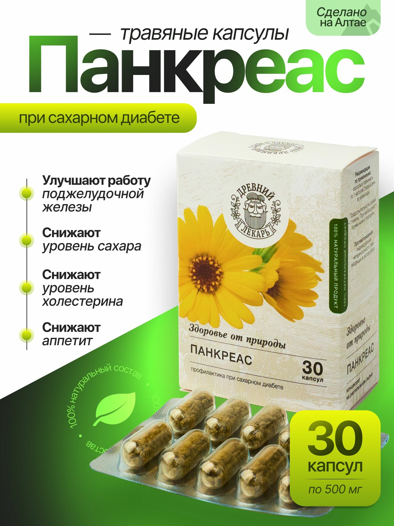 Травяные капсулы при Сахарном диабете "Панкреас" 30 капсул