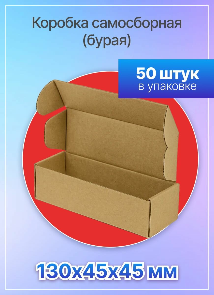 Коробка для посылок самосборная 130х45х45 мм. Т-11 микрогофрокартон, 50 штук