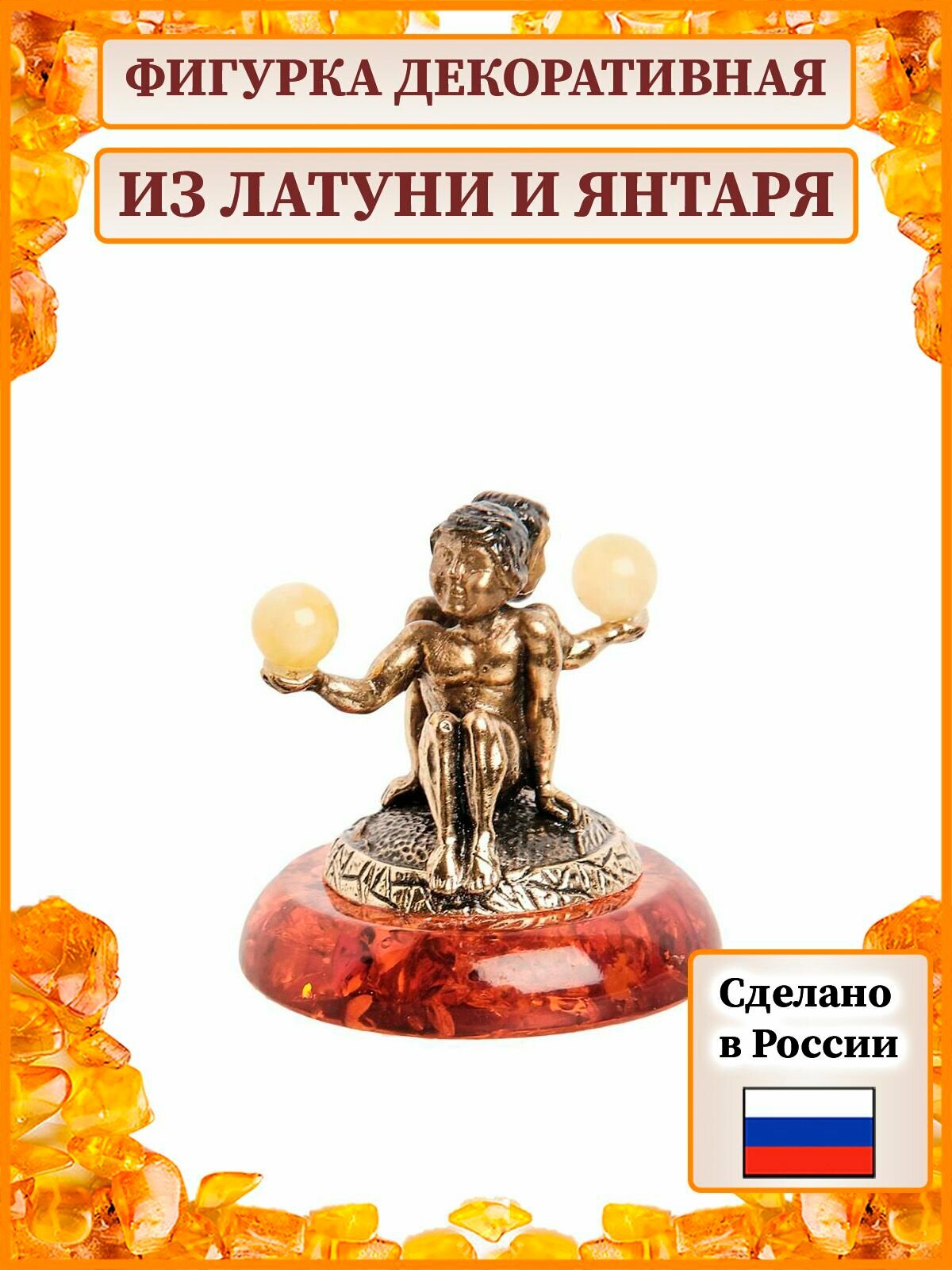 Фигурка "Знак зодиака-Близнецы" (латунь, янтарь) A2101862