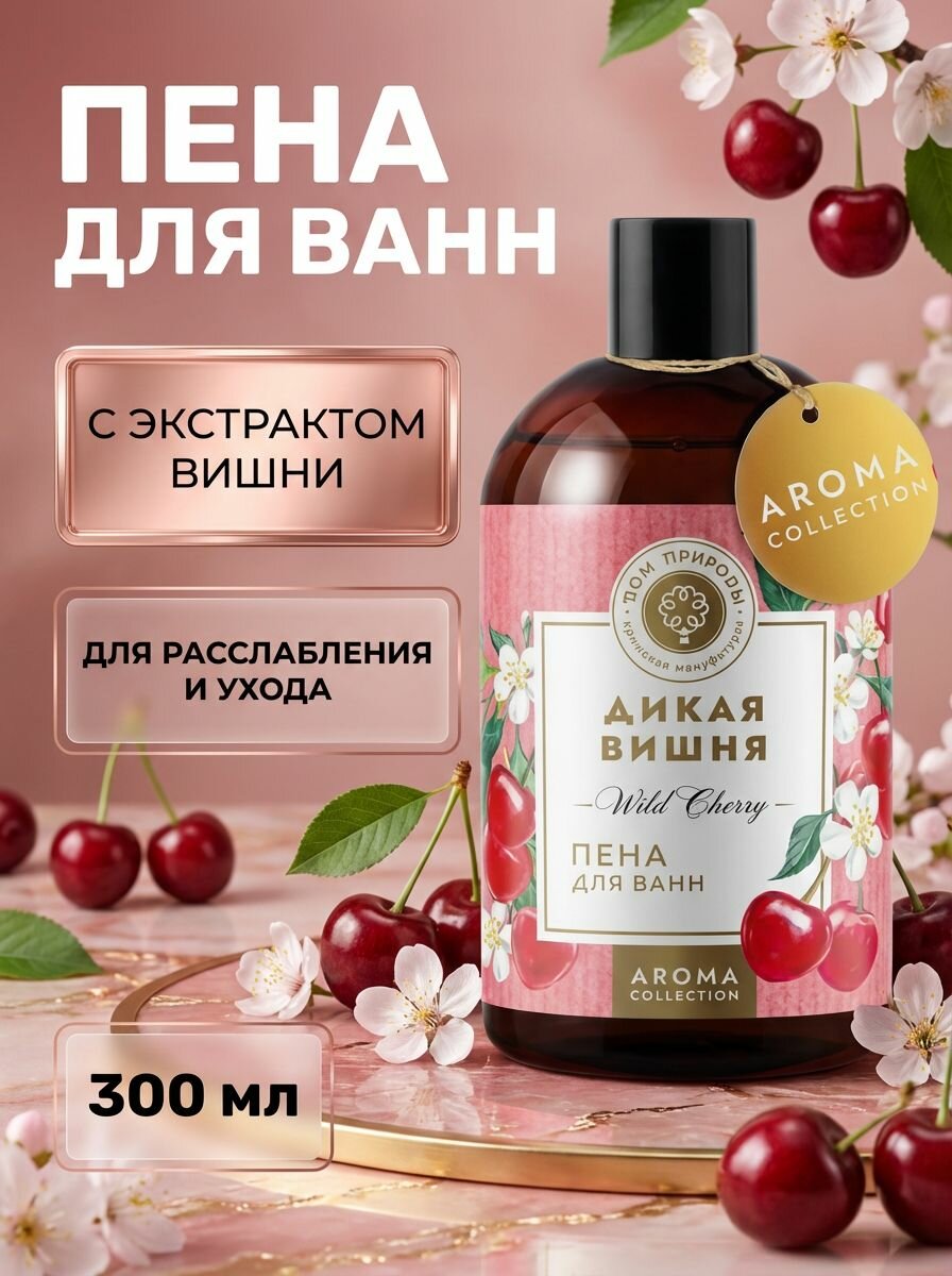 Пена для ванн Дикая вишня с увлажняющими компонентами и стойкой пеной, 300 мл