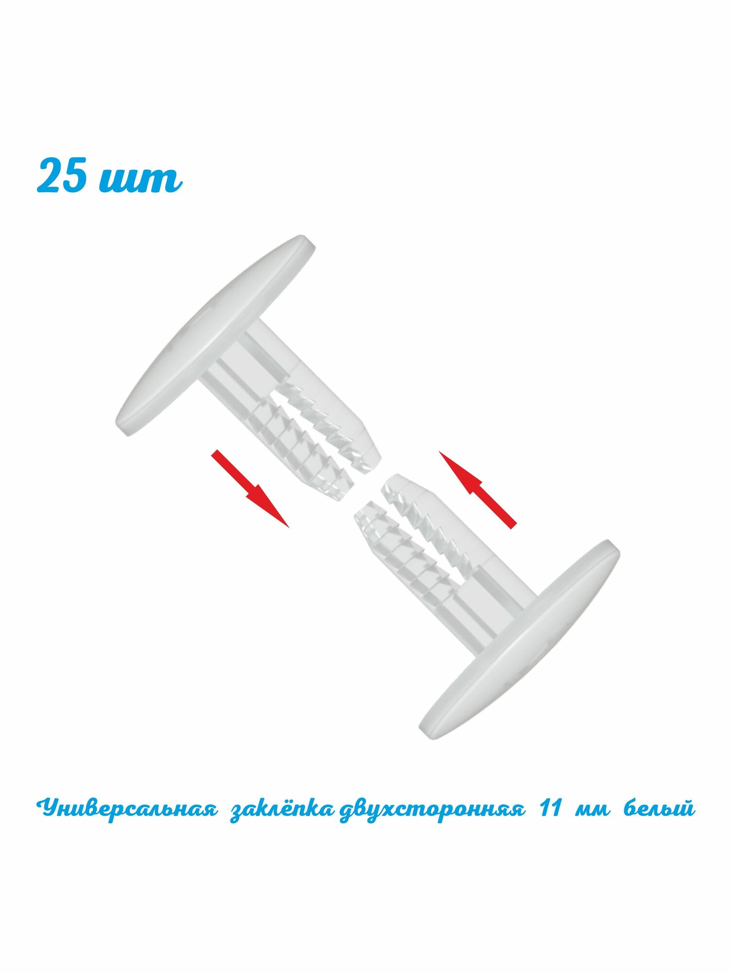 Заклепка пластиковая UNI RIVET 11 мм. 25 шт. белая полупрозрачная двухсторонняя. Фурнитура для рекламных конструкций. Для картона, пвх, кожи, ткани, оргстекла. ГЛБ