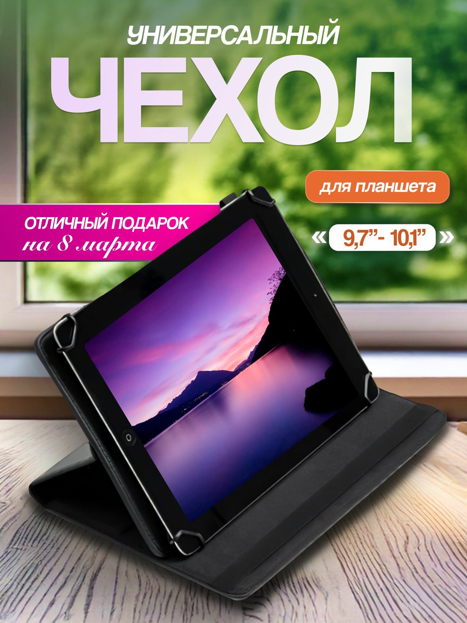 Чехол для планшета / 10.1 универсальный с функцией подставки