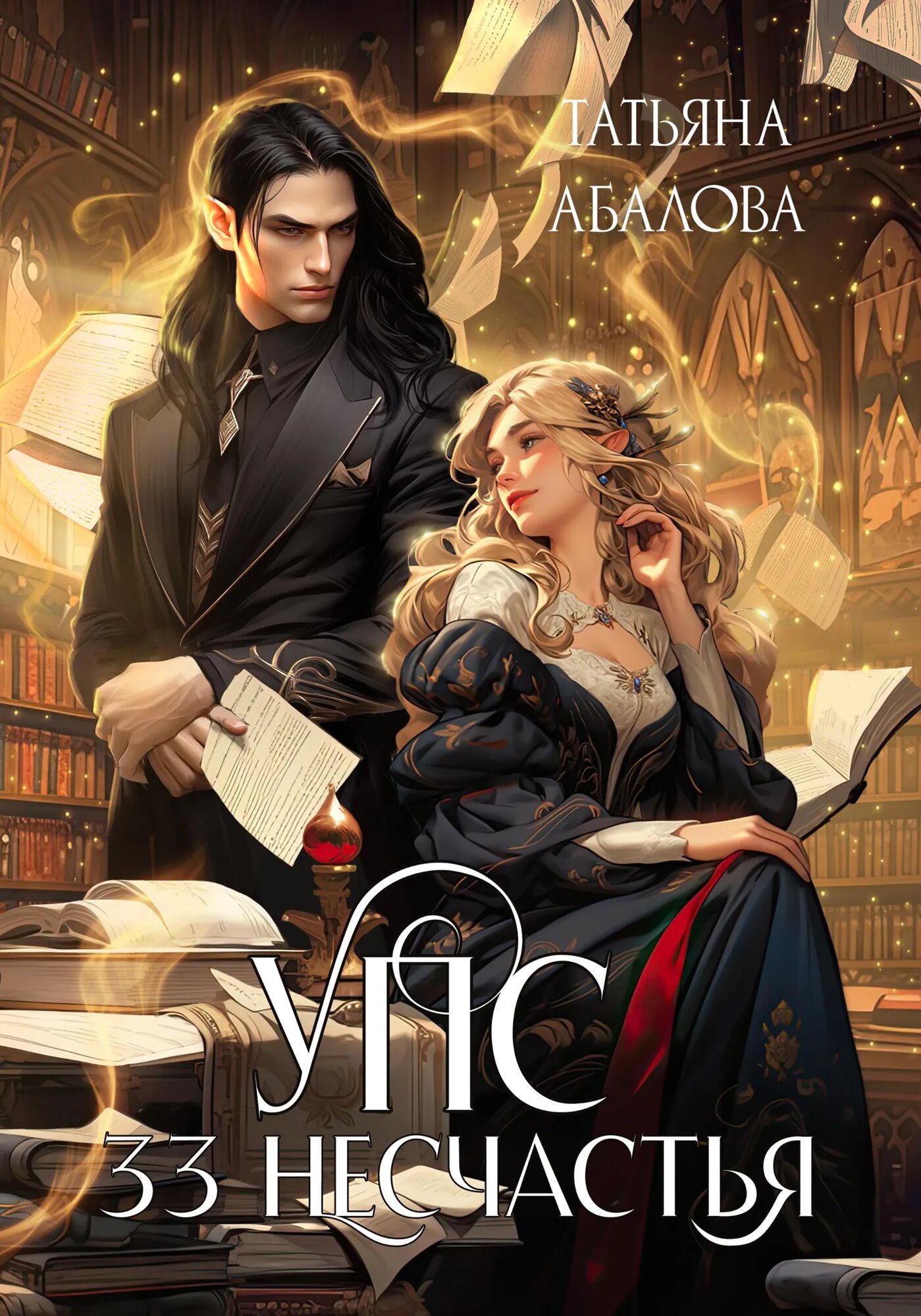 УПС. 33 несчастья [Цифровая книга]