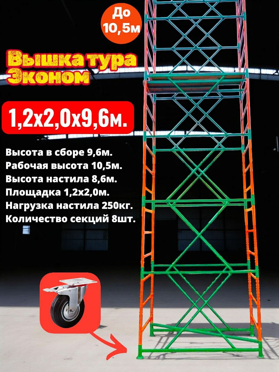 Вышка тура h9,6/10,5m. (1,2х2,0) Леса строительные. ВС-250 подмости, помост малярный