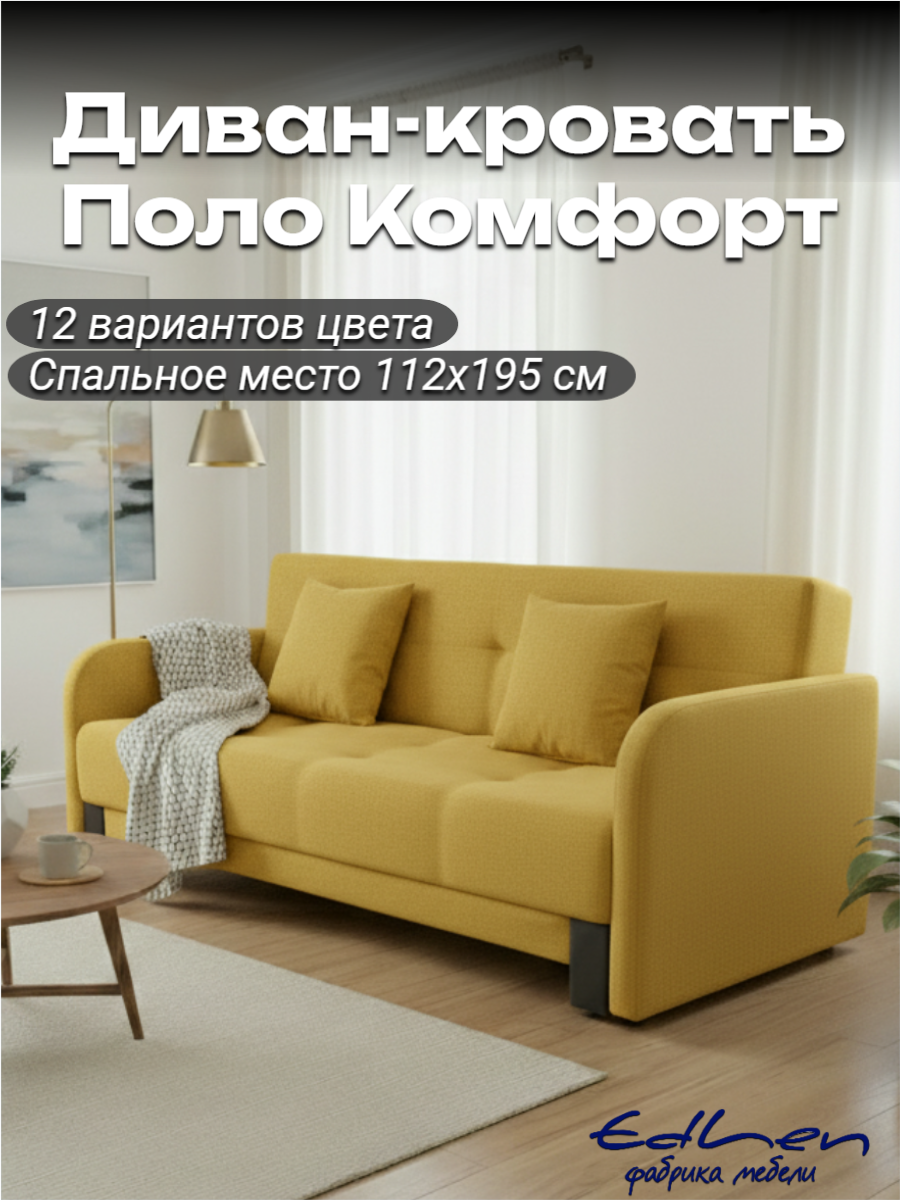 Диван Поло Комфорт с подлокотниками, рогожка yellow, 211х90х89 см, спальное место 112х195 см EDLEN