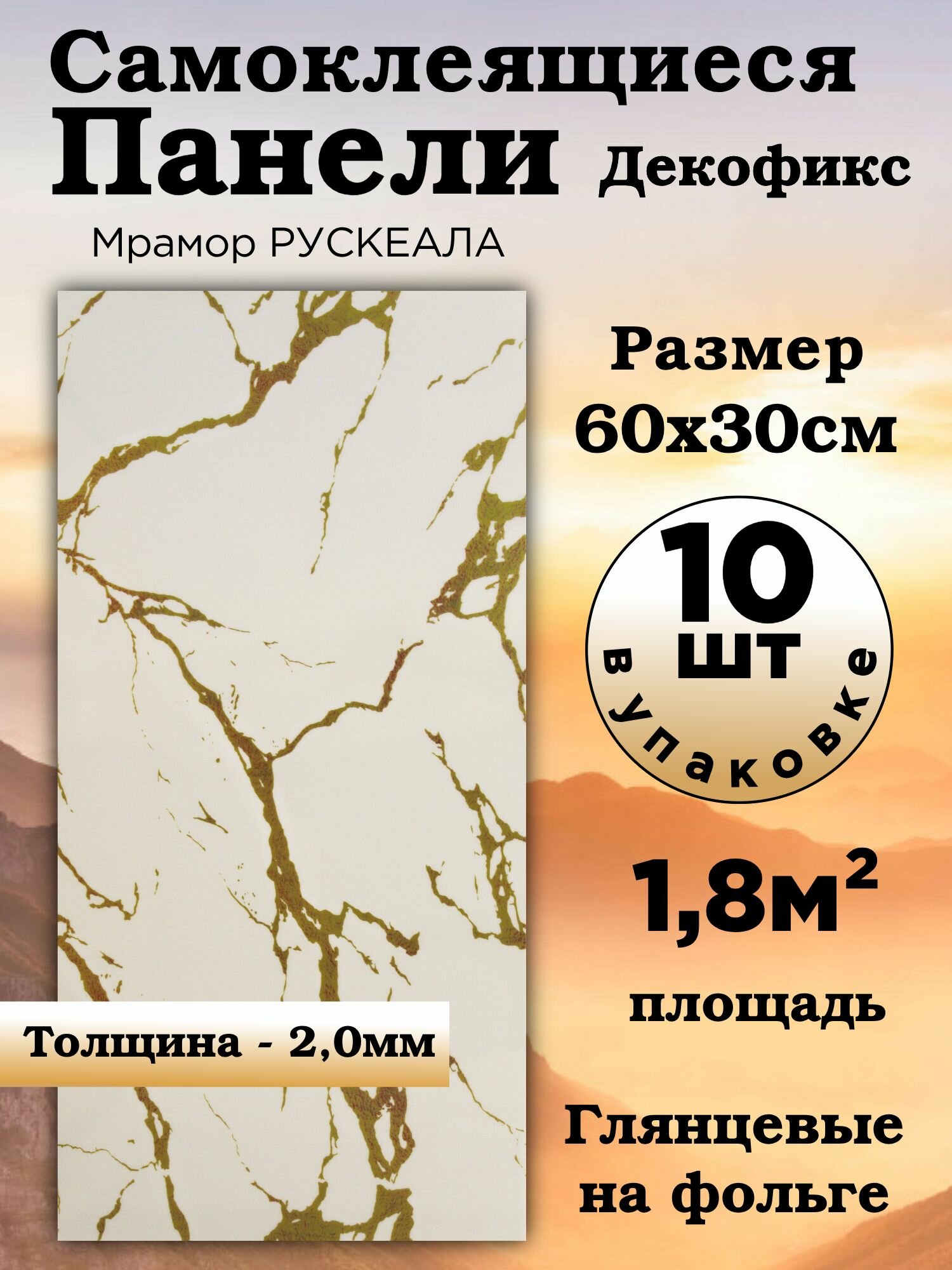 Панели Декофикс 2мм 60х30см самоклеящиеся глянцевые 10шт для стен в комнату, ванную, кухню, коридор 6312 Мрамор рускеала