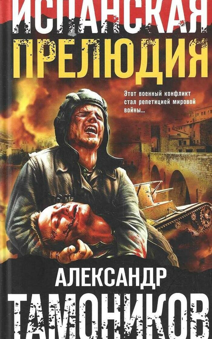 Испанская прелюдия