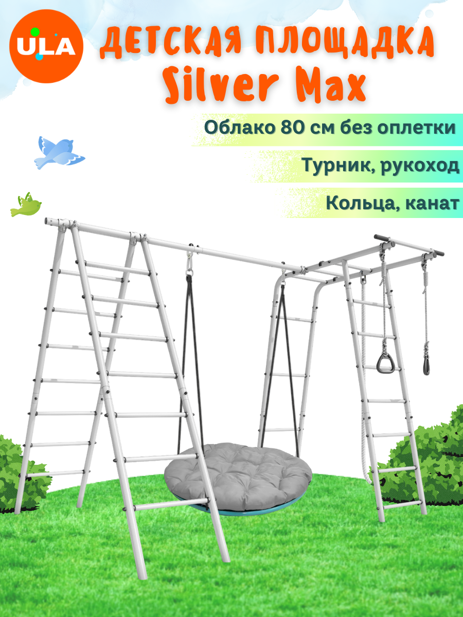 Детская площадка для улицы Silver MAX, качели Облако 80 см без оплетки