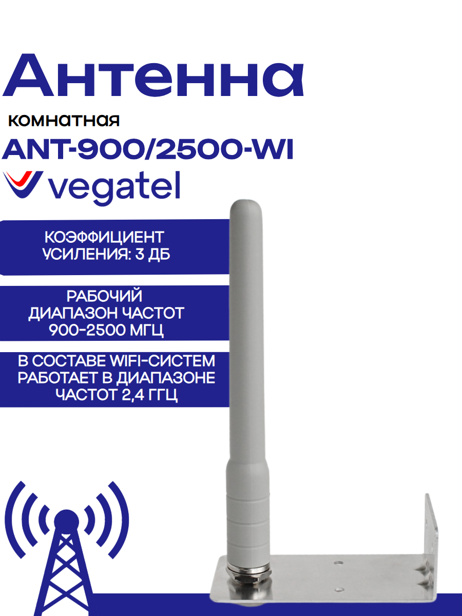 Антенна комнатная VEGATEL ANT-900/2500-WI R00480
