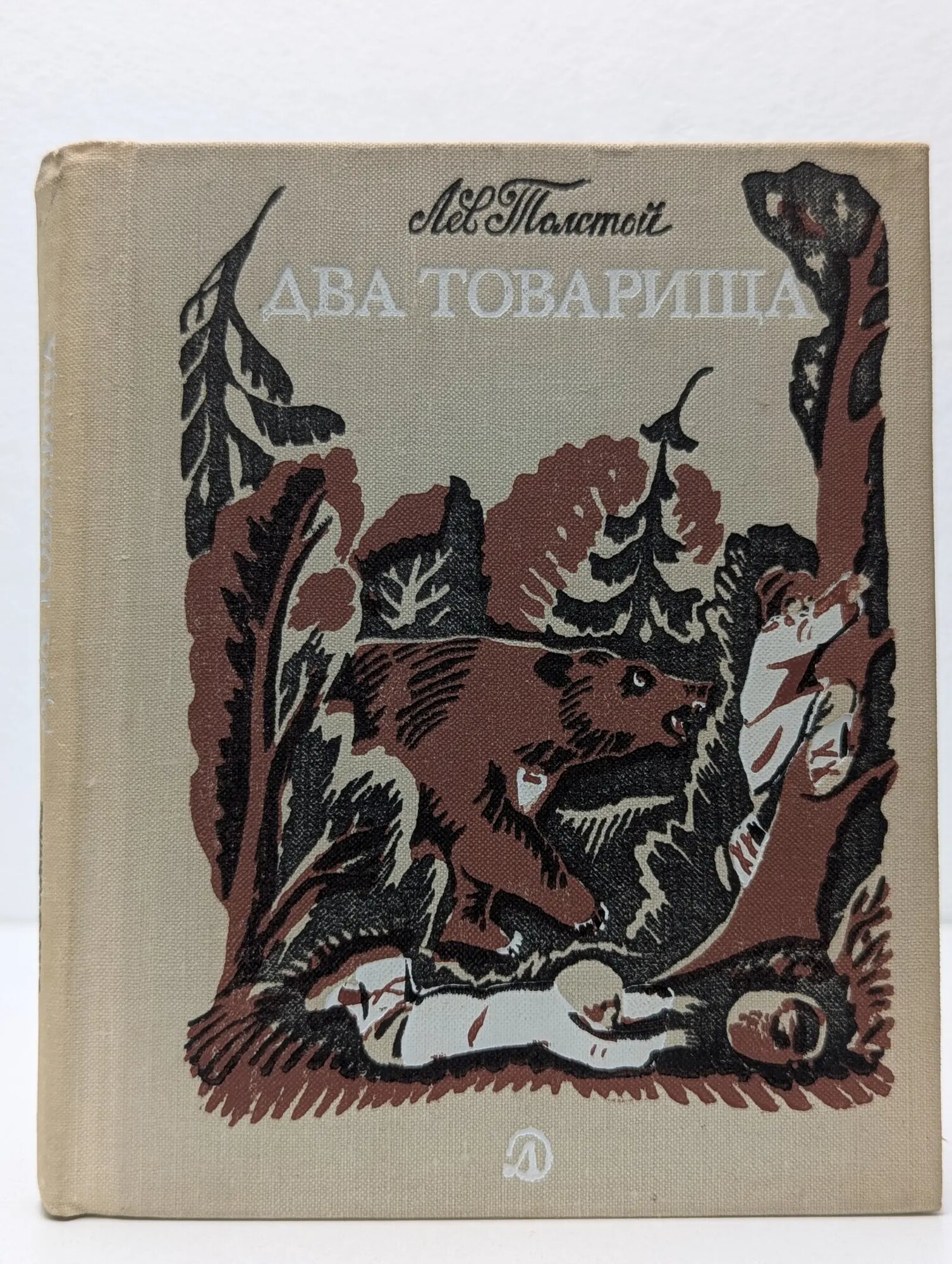 Два товарища. Басни Толстой Лев Николаевич 1978