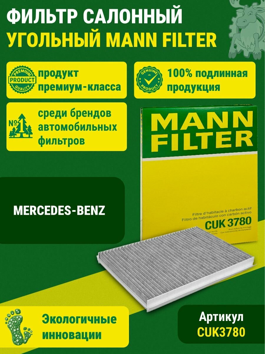 Фильтр воздушный салона угольный MANN (CUK24004)