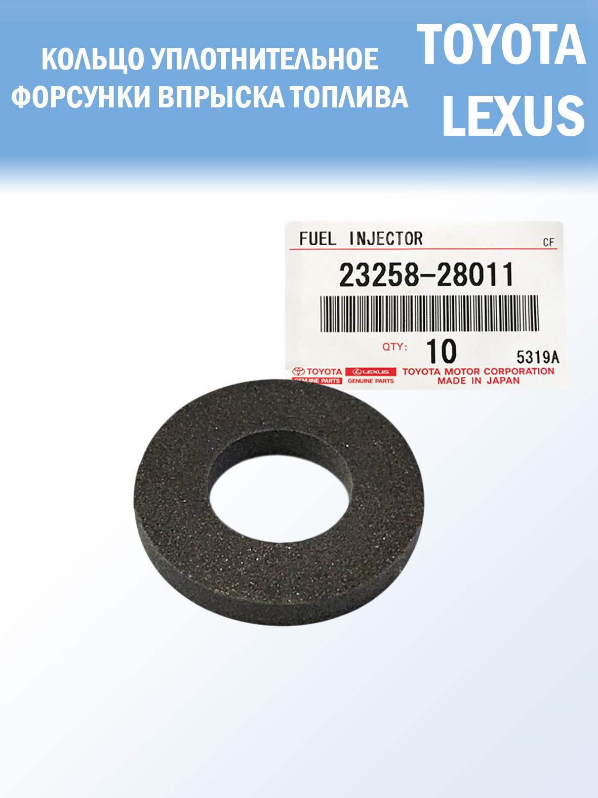 Кольцо уплотнительное форсунки впрыска топлива Toyota/Lexus OEM: 2325828011