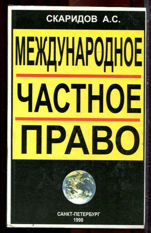 Скаридов А.С. - Международное частное право - 1998