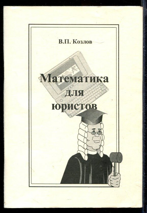 Козлов В. - Математика для юристов - 1998