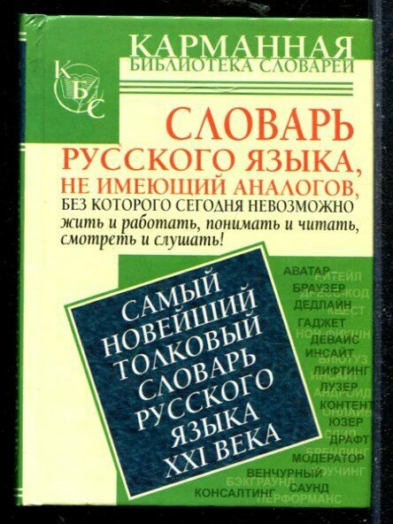 Шагалова Е. - Самый новый толковый словарь русского языка XXI века | Около 1500 слов. - 2012