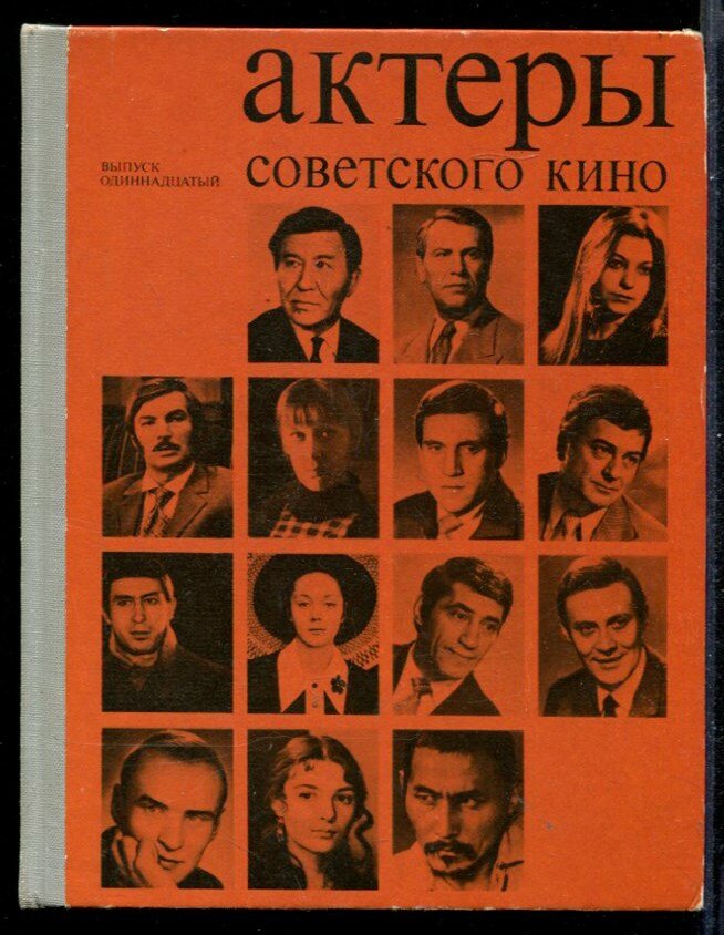Актеры советского кино | Выпуск 11. - 1975