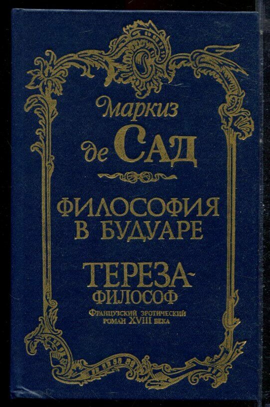 Сад Маркиз - Философия в будуаре - 1991