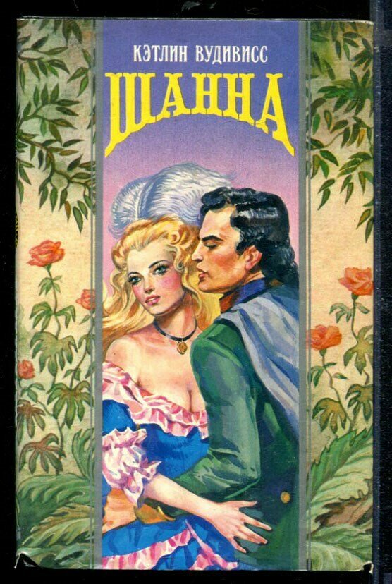 Вудивисс К. - Шанна | Серия: Волшебный Купидон. - 1996
