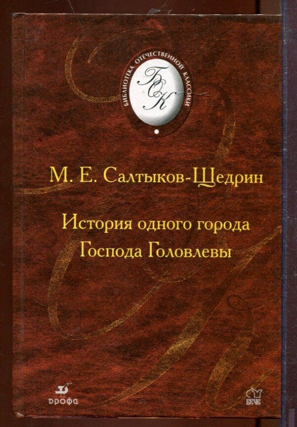 Салтыков-Щедрин М. - История одного города. Господа Головлевы - 2002