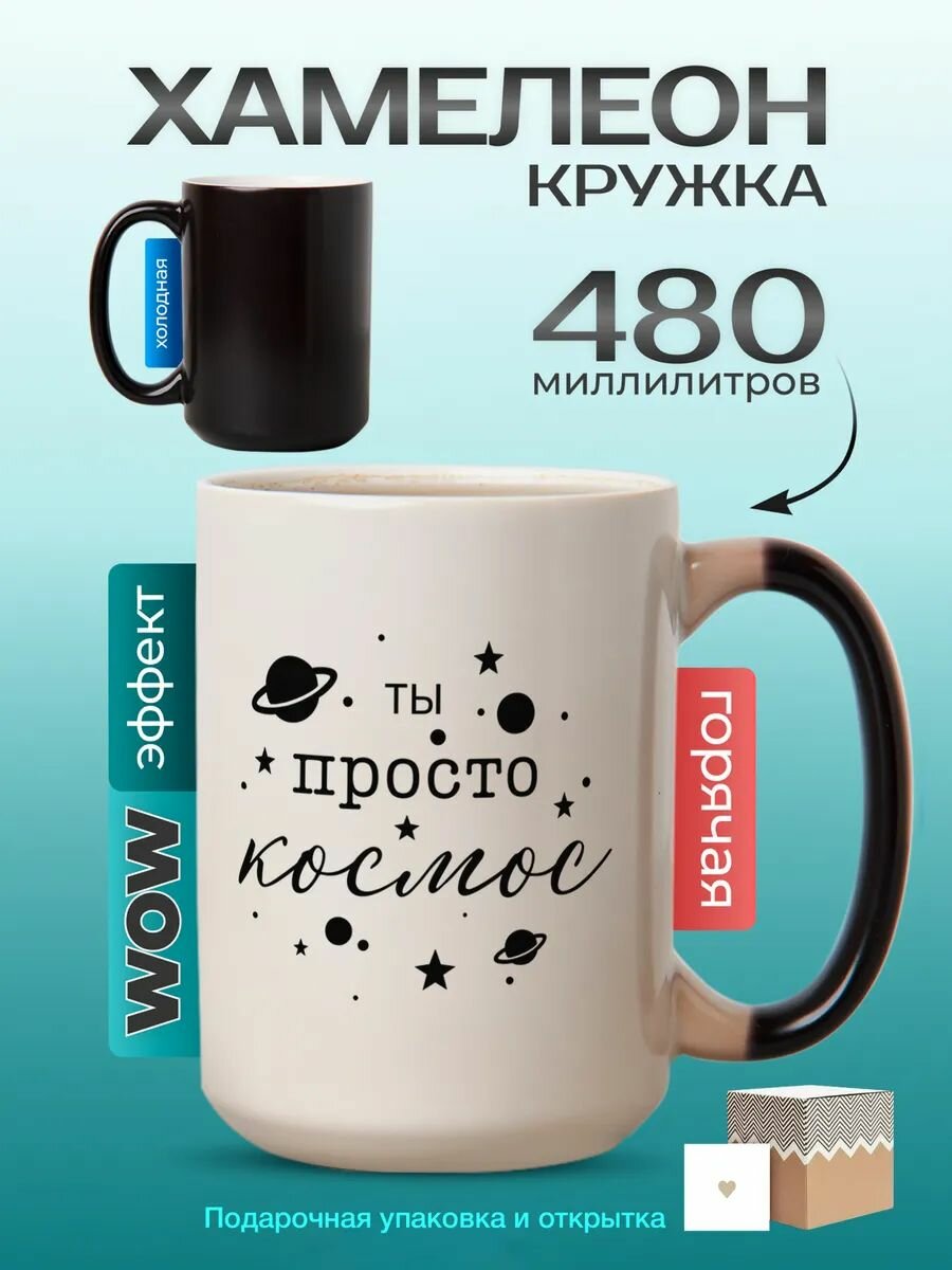 Кружка хамелеон с приколом большая 500 мл, подарок подруге на день рождения "Ты просто космос"