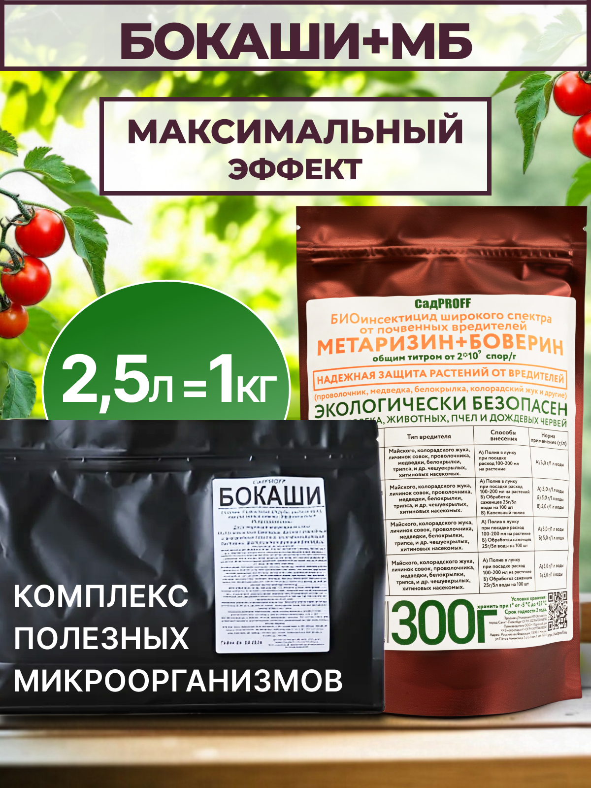 Биокомплекс, Бокаши Метаризин Боверин, от вредителей, активатор компоста, органический