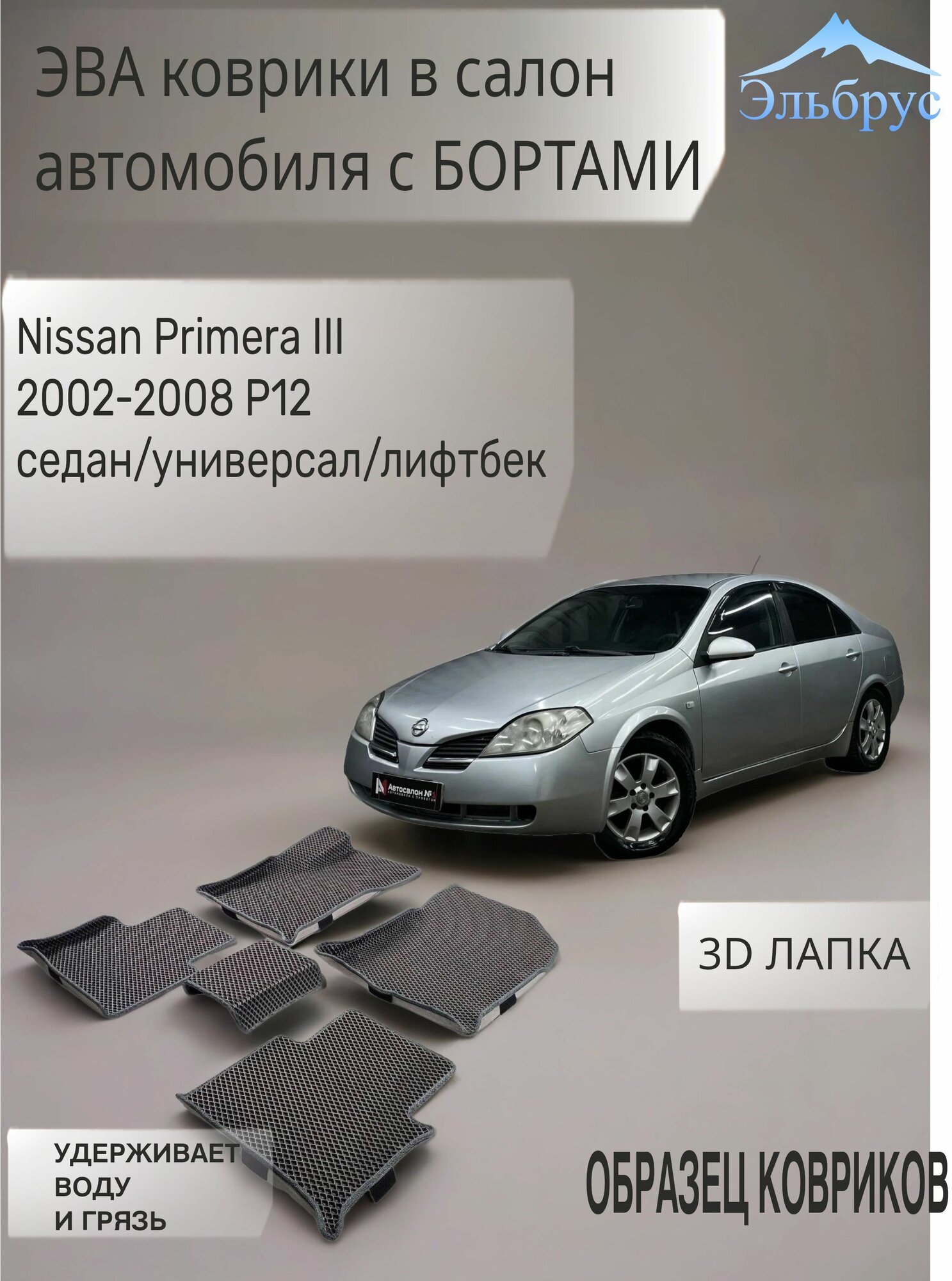 Комплект ковриков с бортами Nissan Primera III 2002-2008 P12 седан/универсал/лифтбек