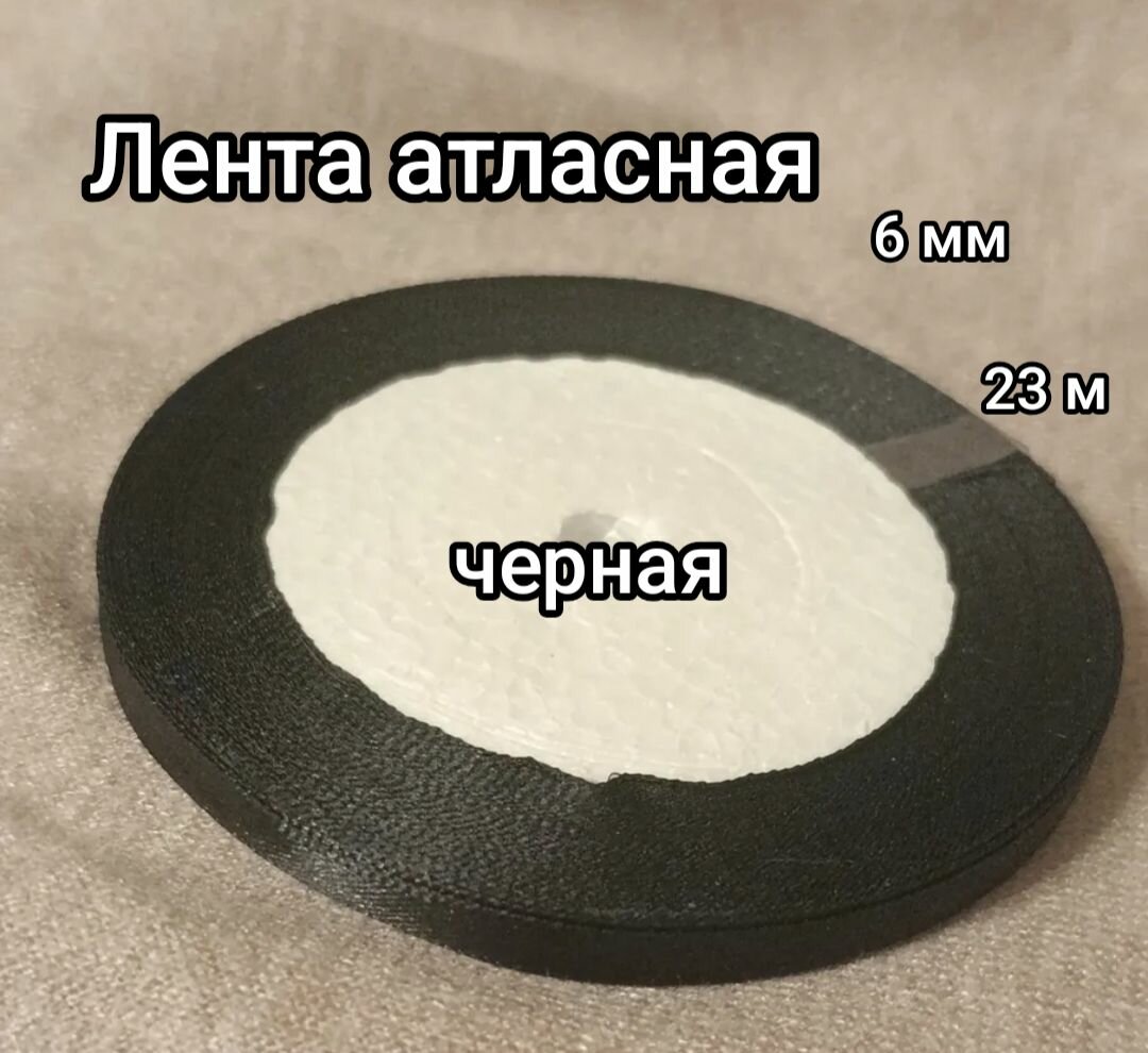 Лента атласная чёрная 6мм 23м