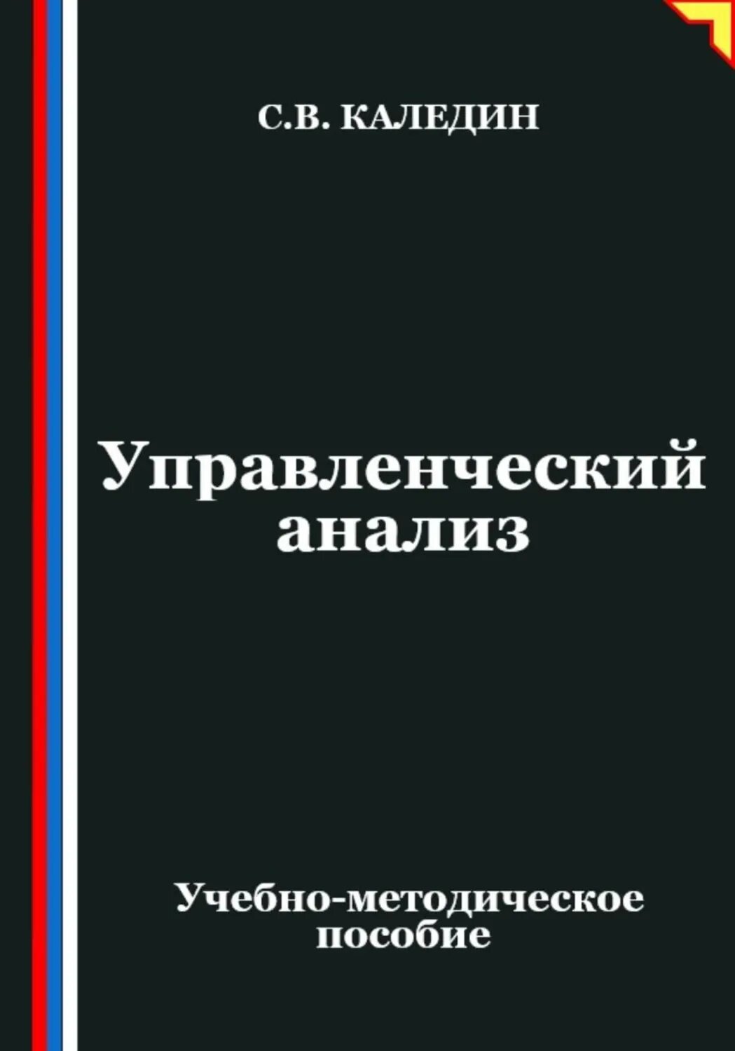 Управленческий анализ [Цифровая книга]