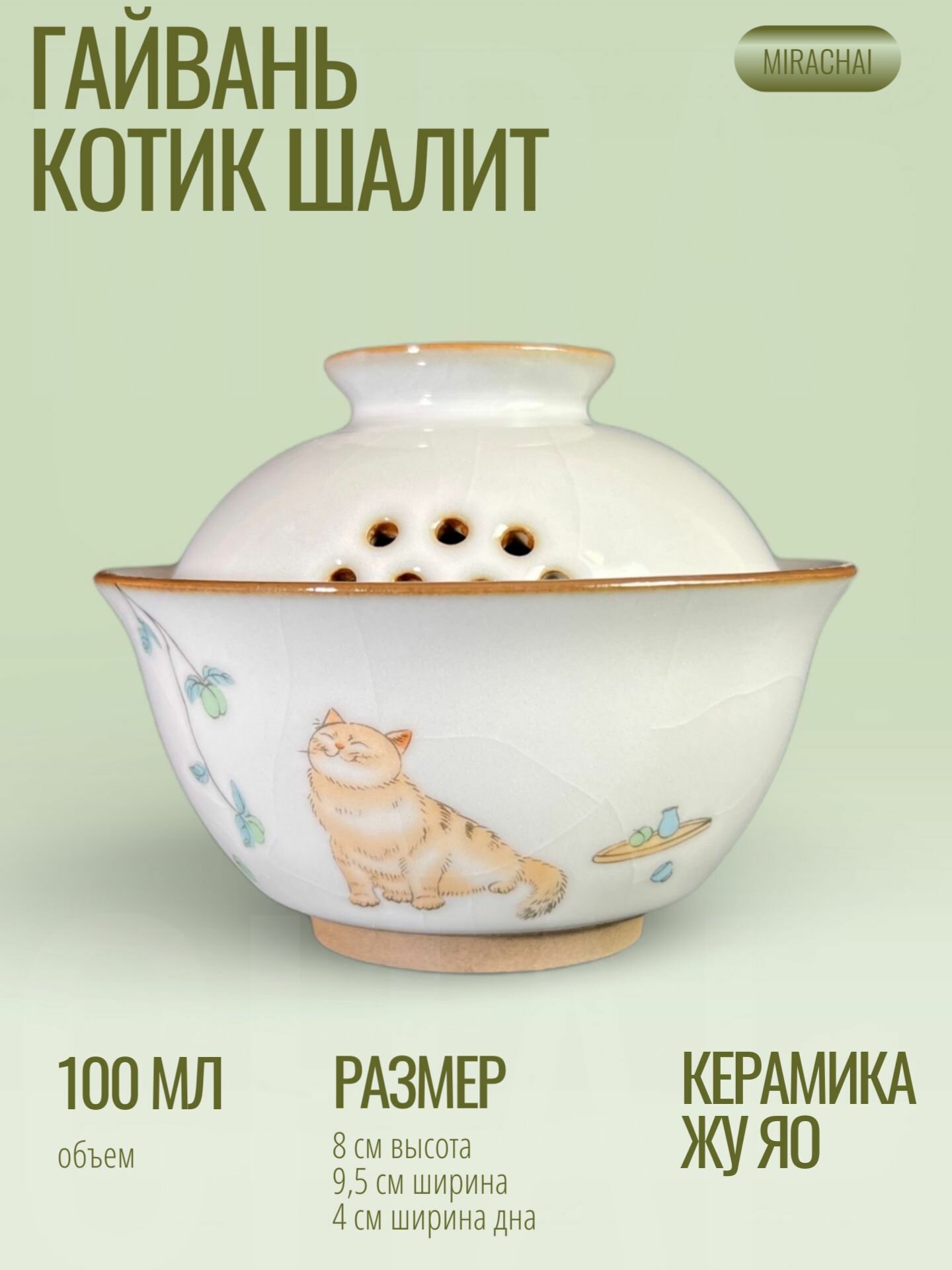 Гайвань для чая "Котик Шалит" 100 мл